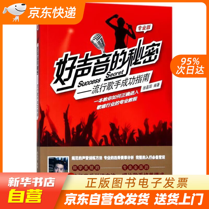 好声音的秘密：流行歌手成功指南 徐嘉阳 编著 湖南文艺出版社有限责任公司 籍