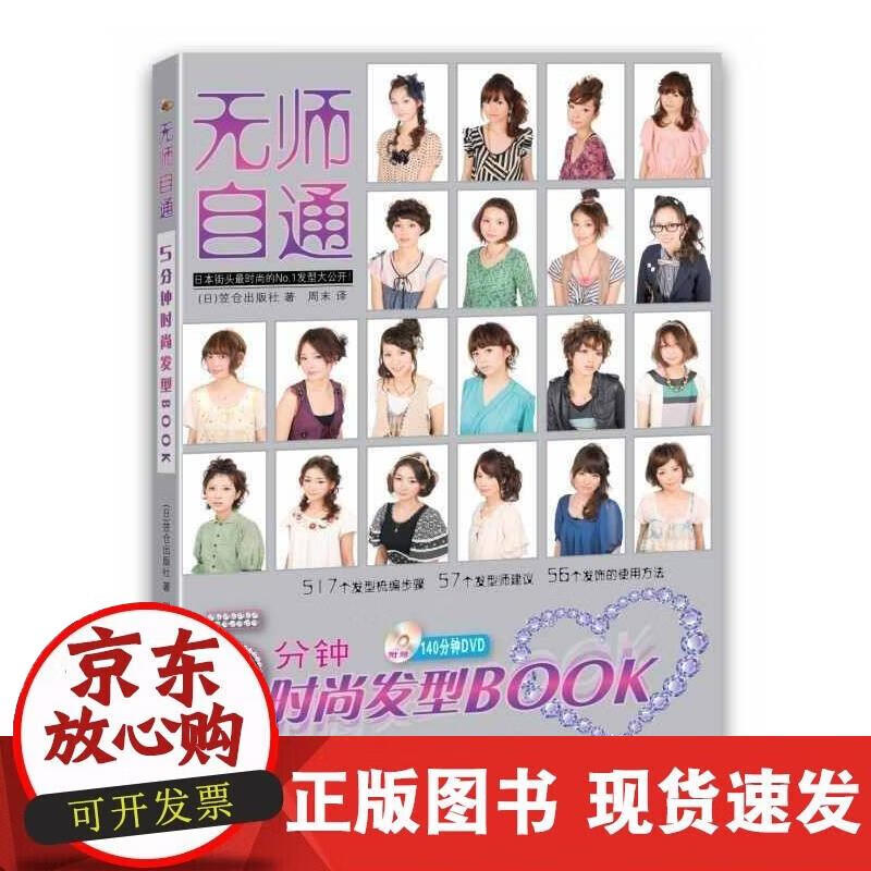 【现货】无师自通：5分钟时尚发型BOOK