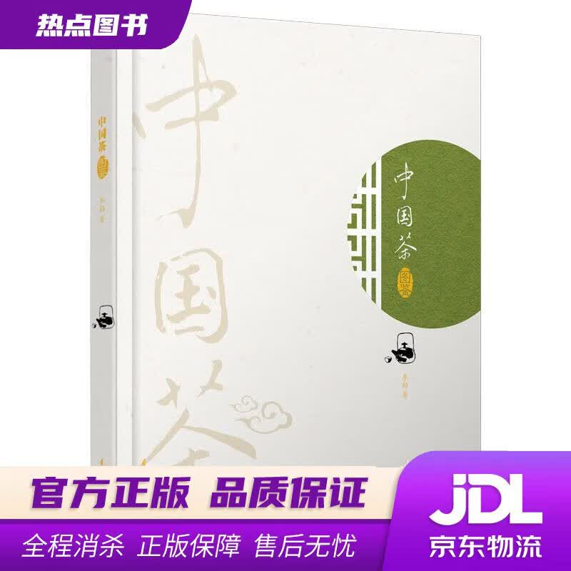 中国茶图鉴 李韬 江苏凤凰科学技术出版社