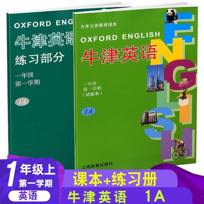 牛津英语1A1B2A2B课本+练习册上下册二学期 牛津上海沪教版 1A书+练习部分一年级上册