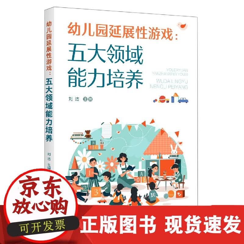 速发 幼儿园延展性游戏：五大领域能力培养