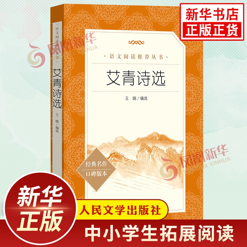 艾青诗选 义务教育语文课程标准书目 中小学生学校课外阅读书籍 人民文学出版社