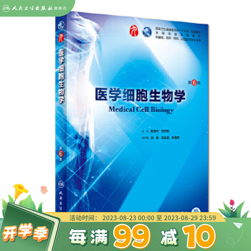 医学细胞生物学第6版 人卫本科临床医学教材病理生理诊断药理神经病妇产儿科外科内科学十版系统解剖人民卫生出版社考研图书
