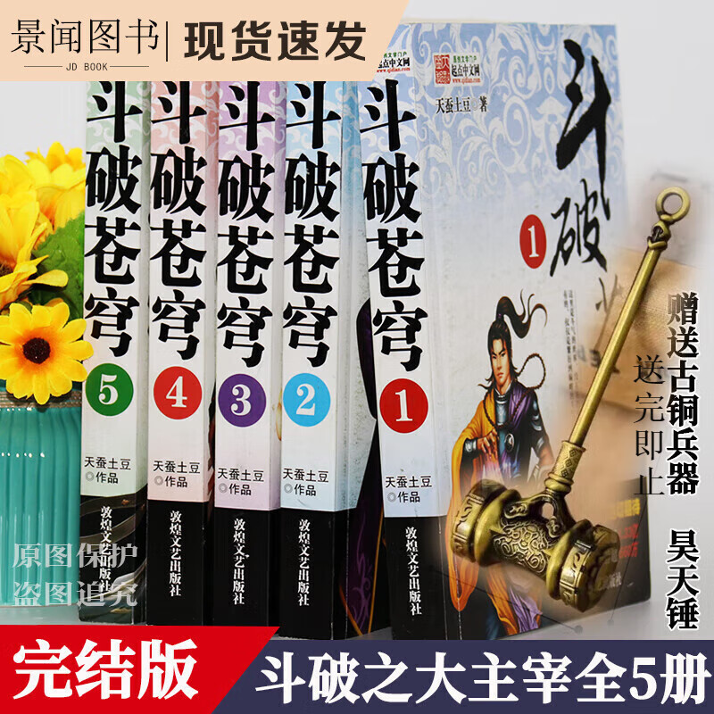 斗破苍穹全套5册全集著文字版单本12345完结无删减大厚本全册足本合订本完结版大结局大本