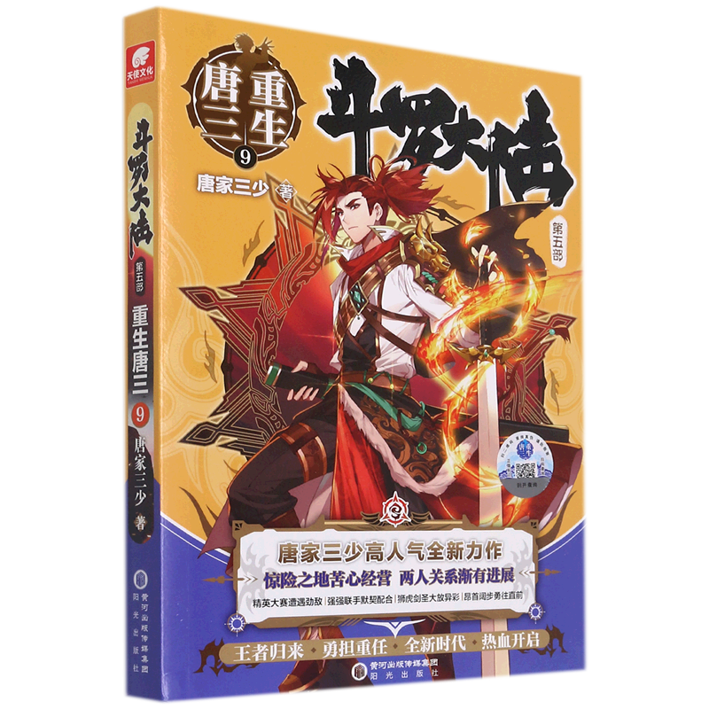 【可选】现货斗罗大陆5之重生唐三20 1-20第五部文字小说书籍原著全套全集新版唐家三少青春文学玄幻武侠小说男畅销书籍排行榜 第5部重生唐三9