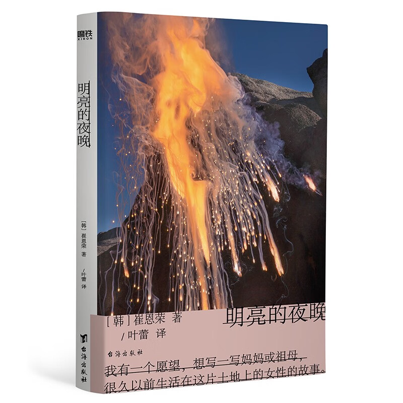 明亮的夜晚 一部女性版的《活着》，韩国版的《秋园》，四代女性的友谊、抗争、泪水与欢笑。