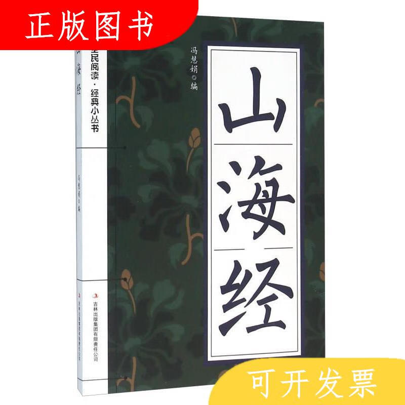 吉林出版集团有限责任公司冯慧娟全民阅读·经典小丛书：山海经97