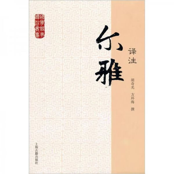 国学经典译注丛书：尔雅译注