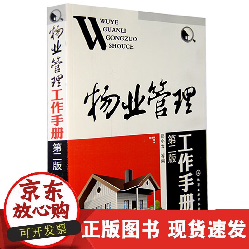 速发 物业管理工作手册(第2版)现代物业服务全程运作流程物业管理知识大全物业管理从入门到精通物业从业