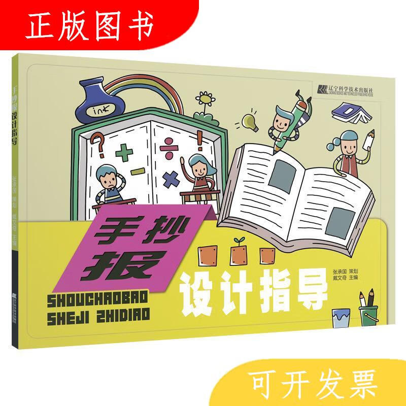 辽宁科学技术出版社戴文奇手抄报设计指导9787559109323