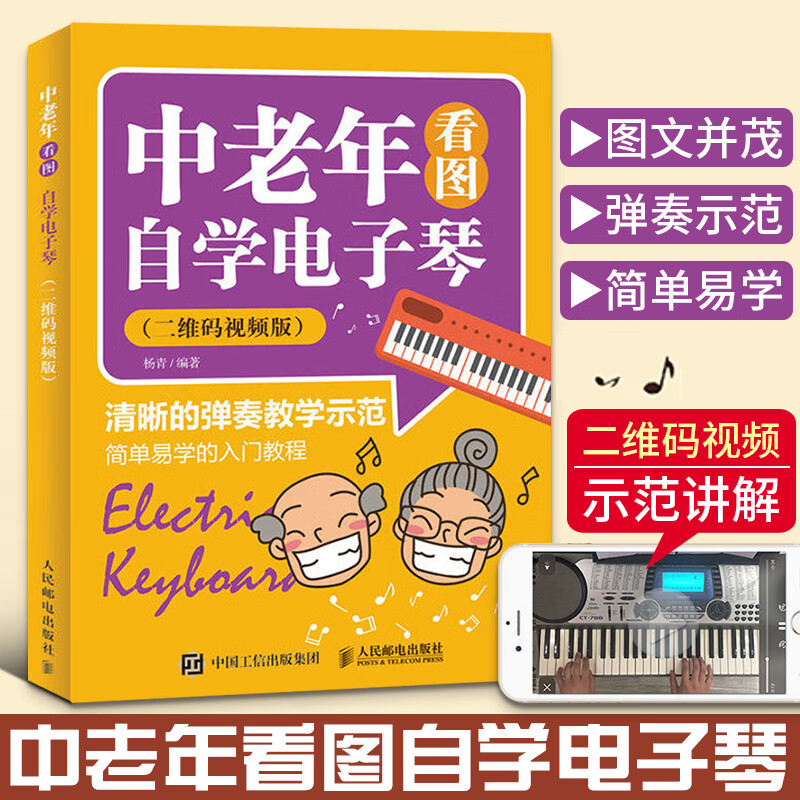 电子琴教程 电子琴入门教材 中老年看图自学电子琴 二维码看视频 电子琴教材零基础自学 电子琴琴谱