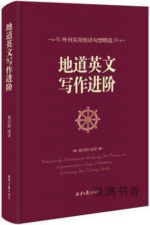 地道英文写作进阶 外刊实用短语句型精选 魏剑峰 北京日报出版社