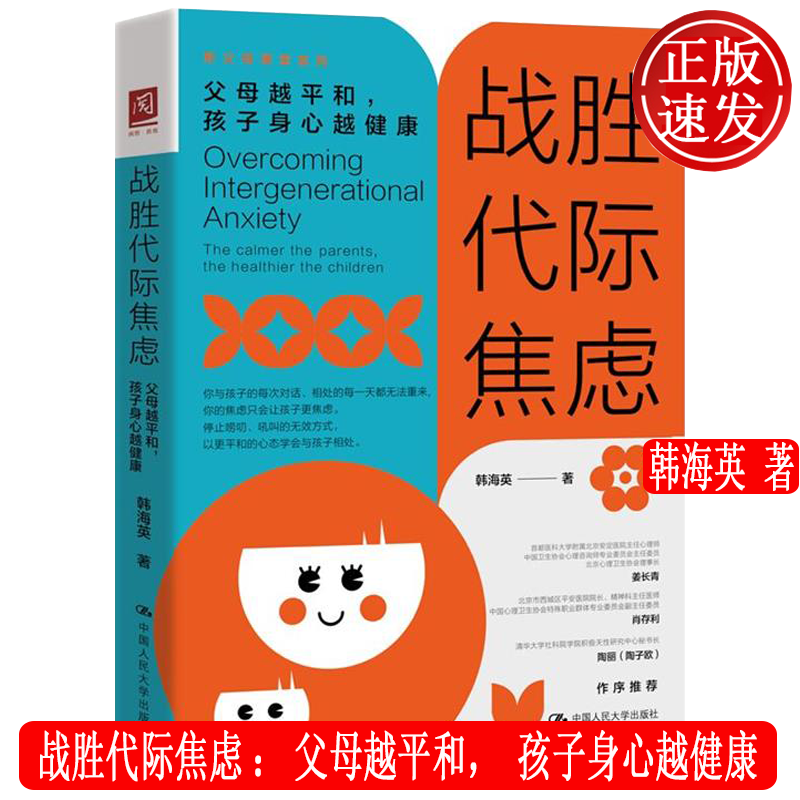 战胜代际焦虑：父母越平和，孩子身心越健康 韩海英 中国人民大学出版社 9787300305752