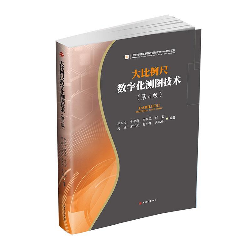 大比例尺数字化测图技术