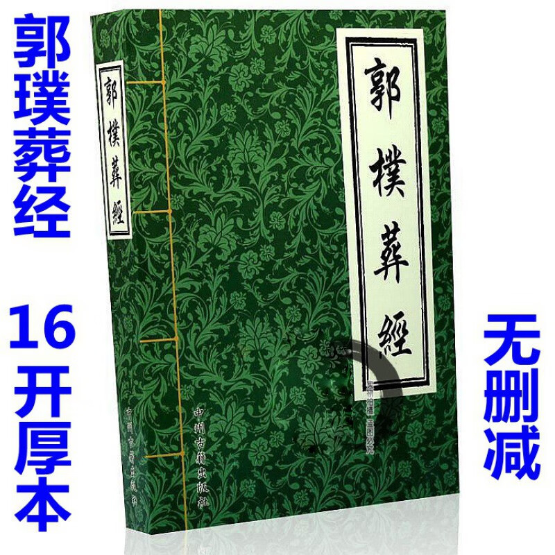 郭璞著作葬经白话版葬书图解全书阴宅风水学入门基础 郭璞葬经