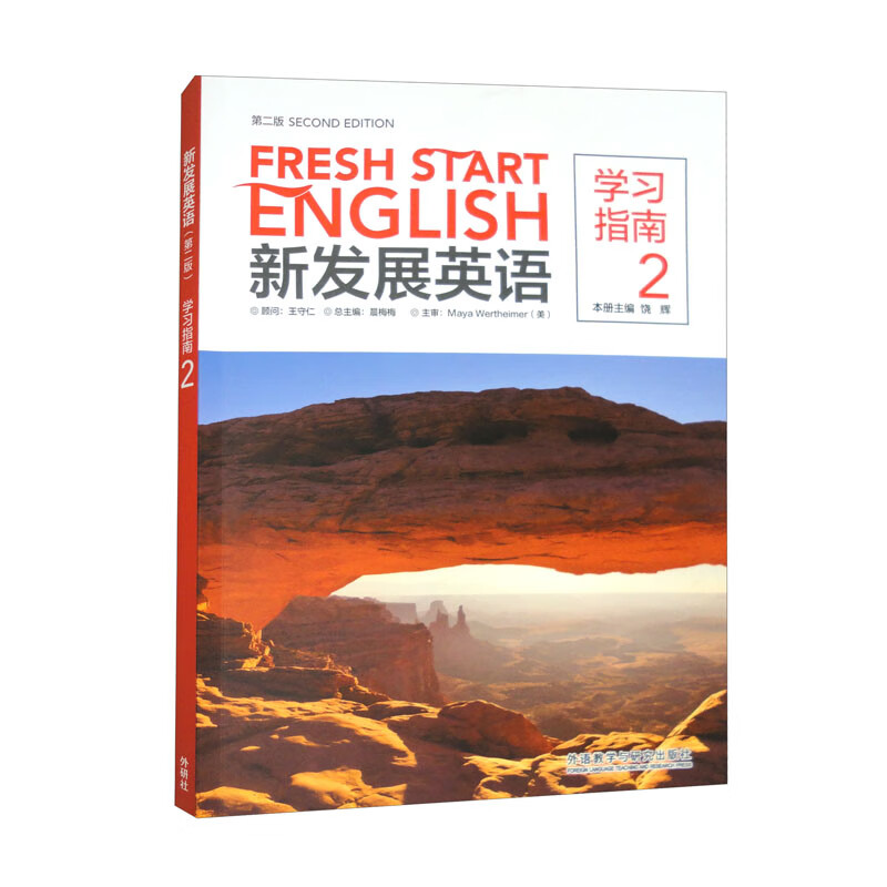 新发展英语学习指南2（第二版）