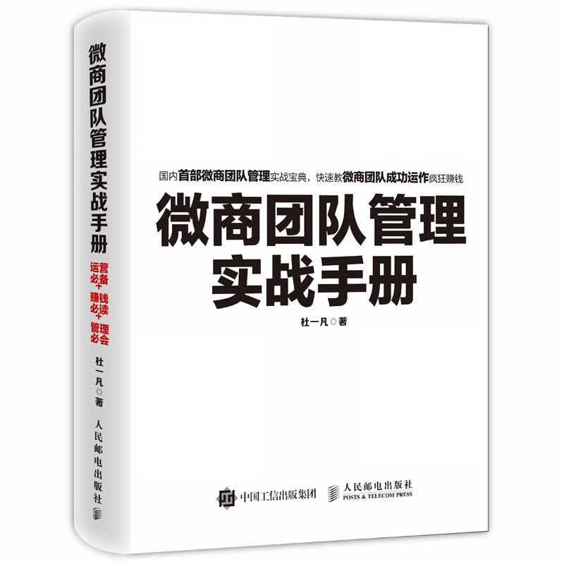 微商团队管理实战手册