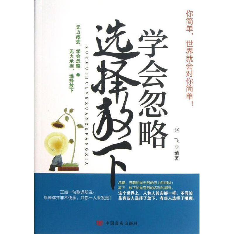 学会忽略，选择放下
