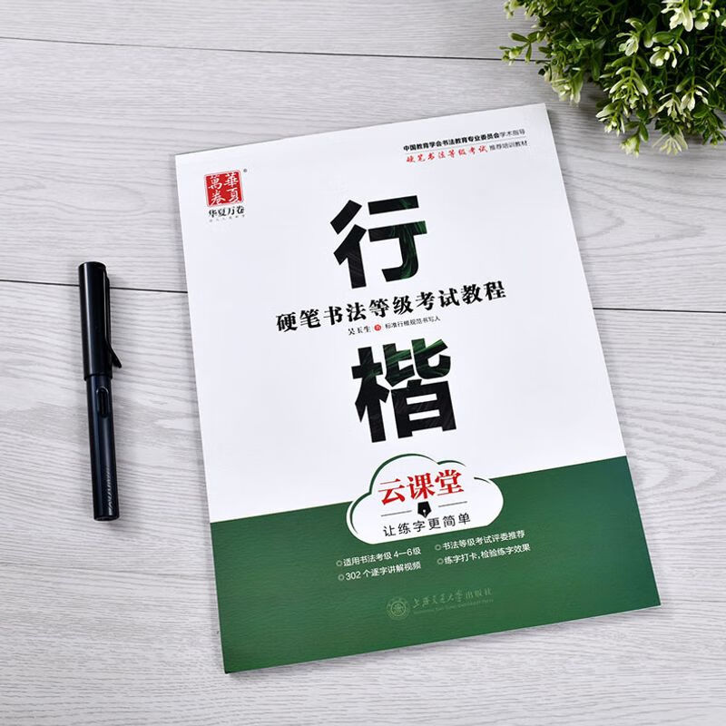 华夏万卷硬笔书法等级考试教程楷书行楷行书隶书云课堂书法等级考试评委培训教材田英章吴玉生王洪宇书 行楷