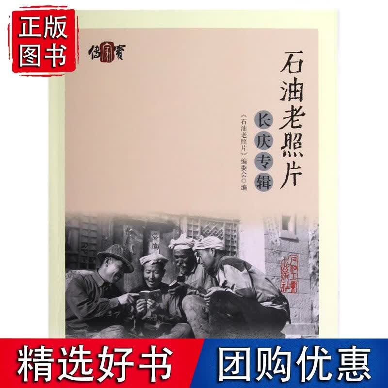石油老照片长庆专辑