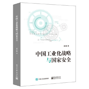 中国工业化战略与国家安全