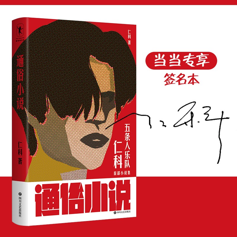 【当当 书籍】通俗（当当专享亲签版，“城中村存在主义文学”蟑螂一般的生命力，蝴蝶一样的诗意）