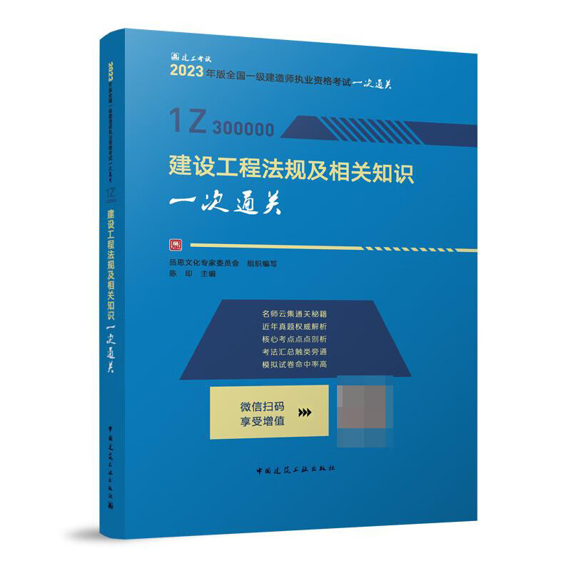 2023建设工程法规及相关知识一次通关