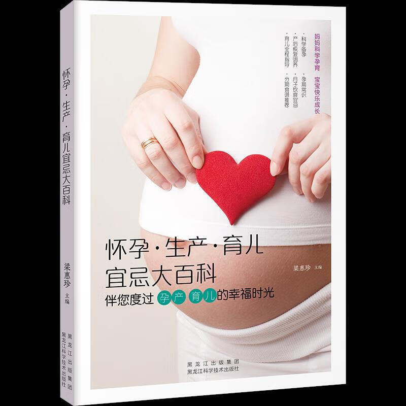 怀孕·生产·育儿宜忌大百科书籍