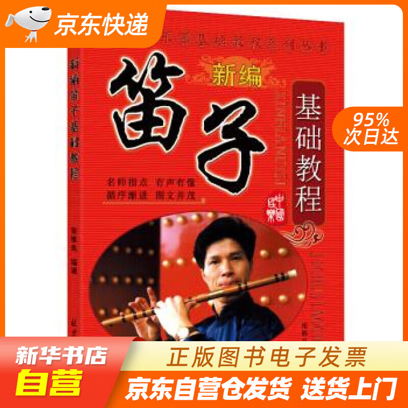 笛子基础教程 张维良 著 同心出版社 9787807169949 籍