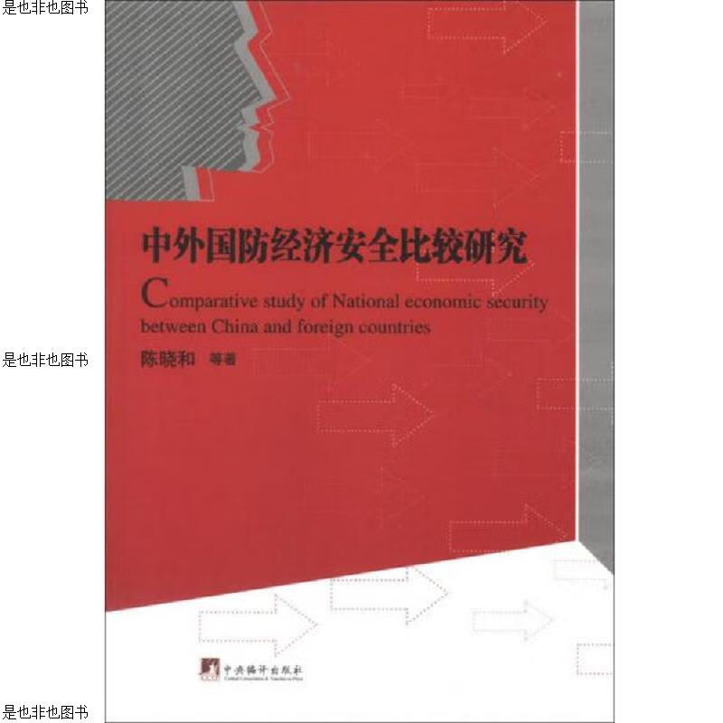 中外国防经济安全比较研究
