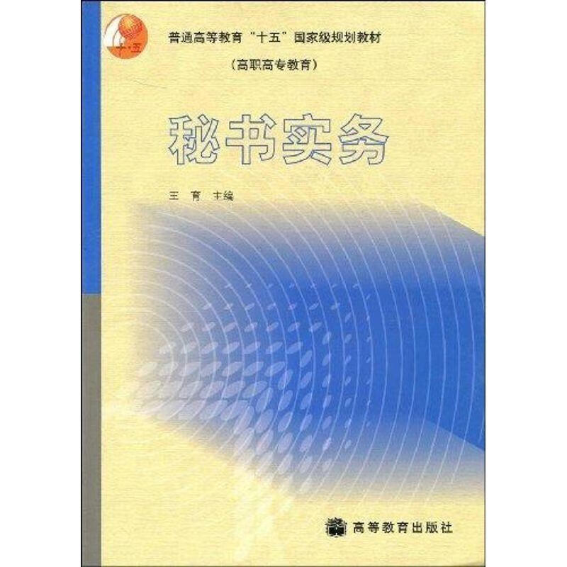 秘书实务 王育 主编