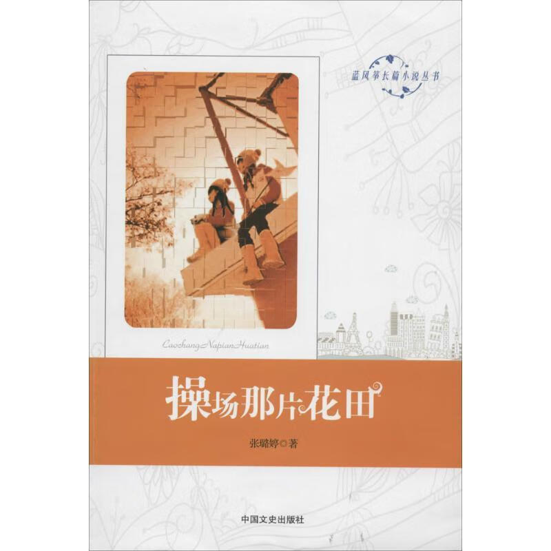操场那片花田【，放心购买】