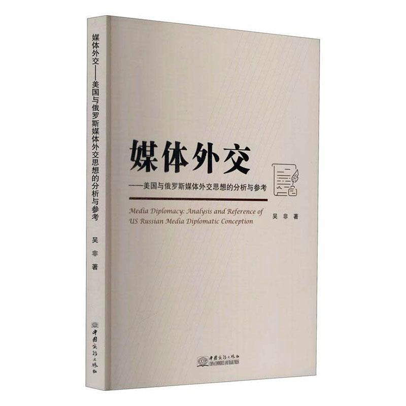 媒体外交:美国与俄罗斯媒体外交思想的分析与参考:Analysis and Reference of