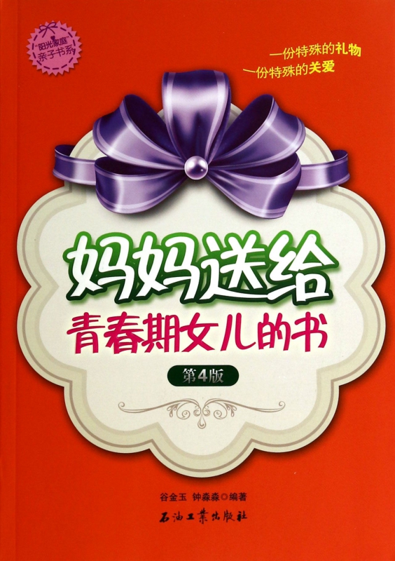 妈妈送给青春期女儿的书(第4版)/阳光家庭亲子书系