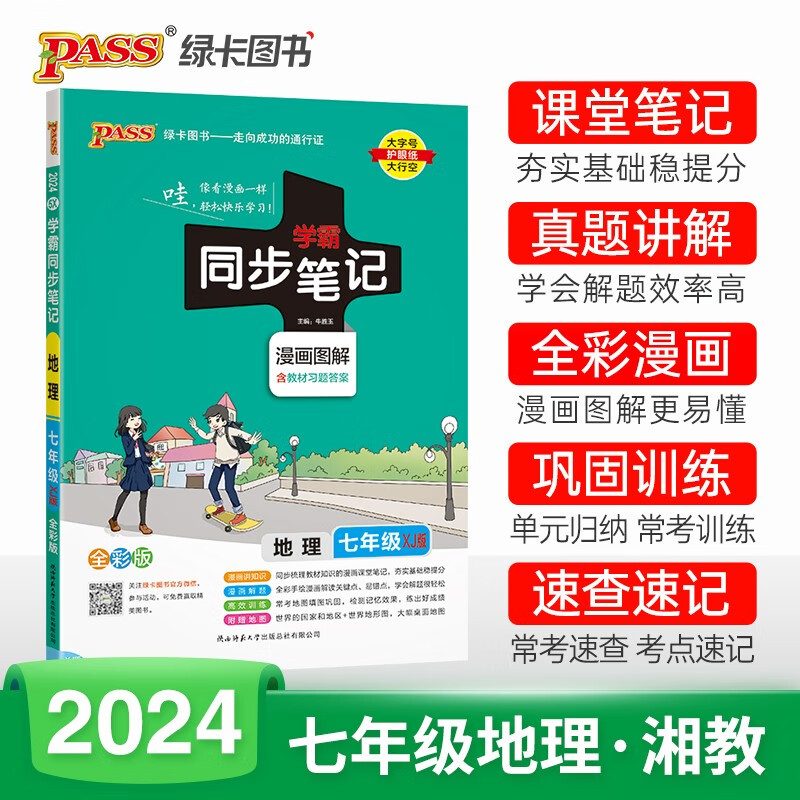 新版 学霸同步笔记 初中 地理七年级（湘教版） 24版 pass绿卡图书 漫画图解 教材同步讲解练习辅导资料