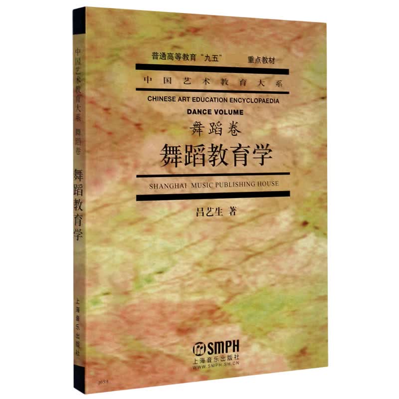 舞蹈教育学(舞蹈卷普通高等教育九五重点教材)/中国艺术教育大系
