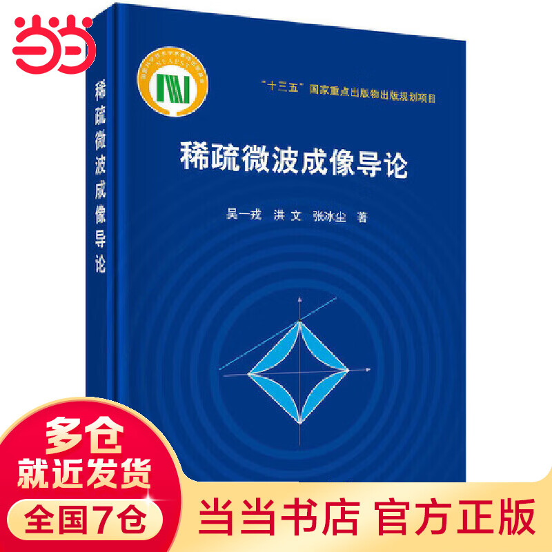 稀疏微波成像导论