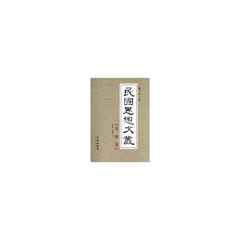 全新 民国思想文丛-学衡派