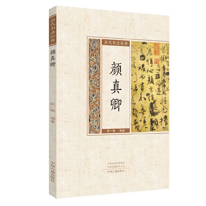 颜真卿：历代书法经典