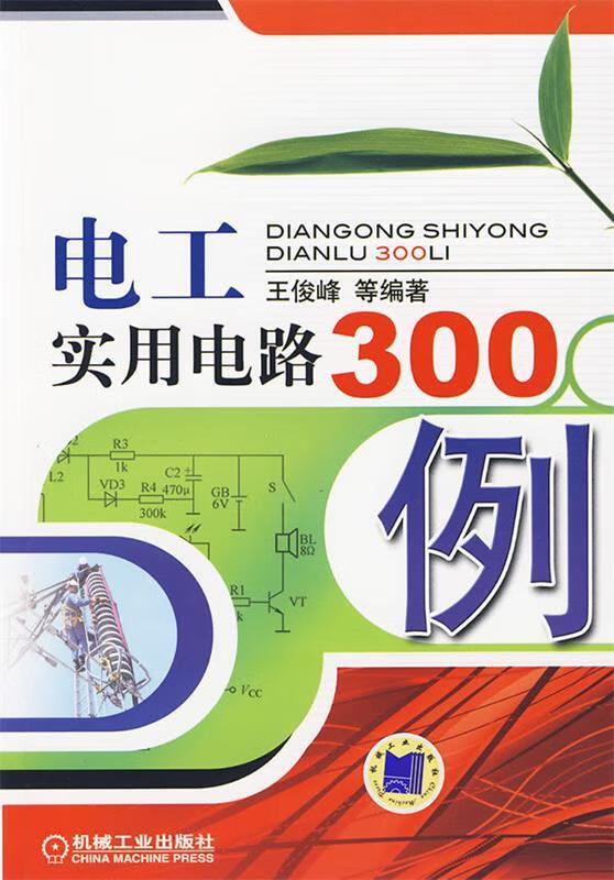电工实用电路300例【好书，下单速发】