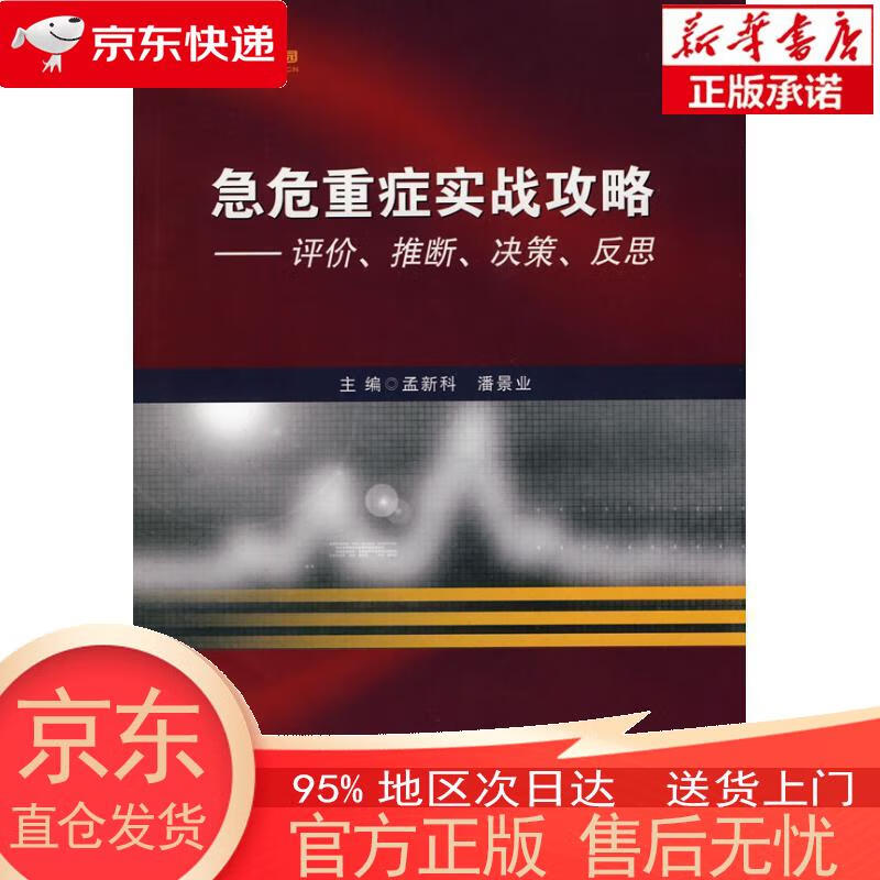 【全新速发】急危重症实战攻略：评价、推断、决策、反思 潘景业 人民卫生出版社