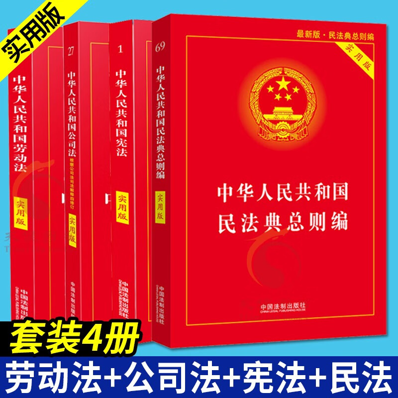 中华人民共和国劳动法+公司法+宪法+民法典总则编（实用版）中国法制出版社 法律常用法规书籍