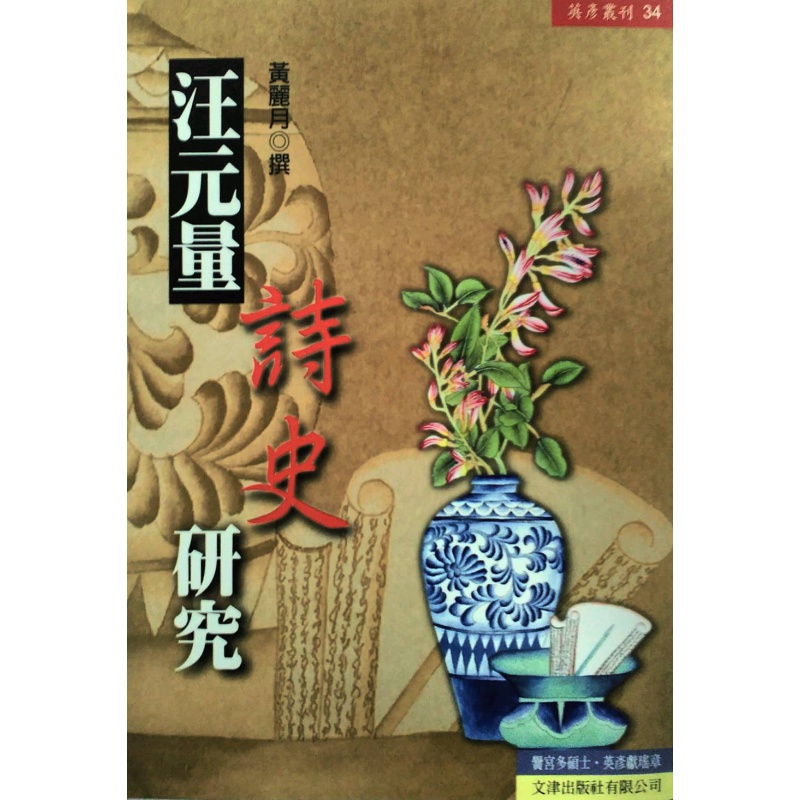 现货【外图台版】汪元量「诗史」研究 / 黄丽月撰 文津