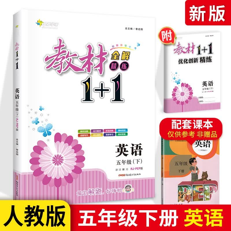 【科目多选】教材1+1五年级上下册语文数学英语部编人教版北师版小学同步练习全解读西师外研版 五年级下册英语人教PEP版 .