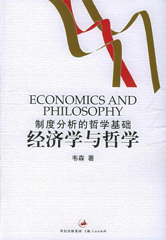 【现货】经济学与哲学:制度分析的哲学基础