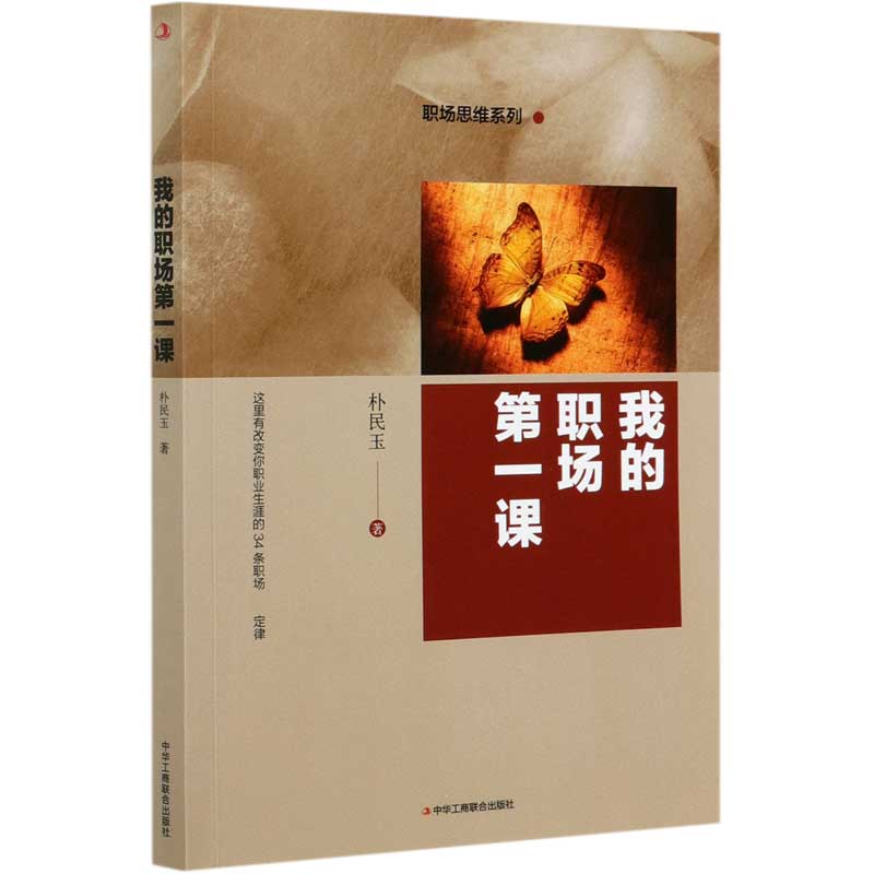 我的职场第一课/职场思维系列