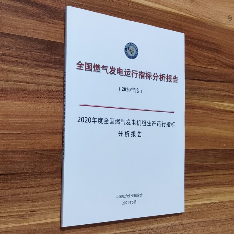 全国燃气发电运行指标分析报告2020年度非纸质版