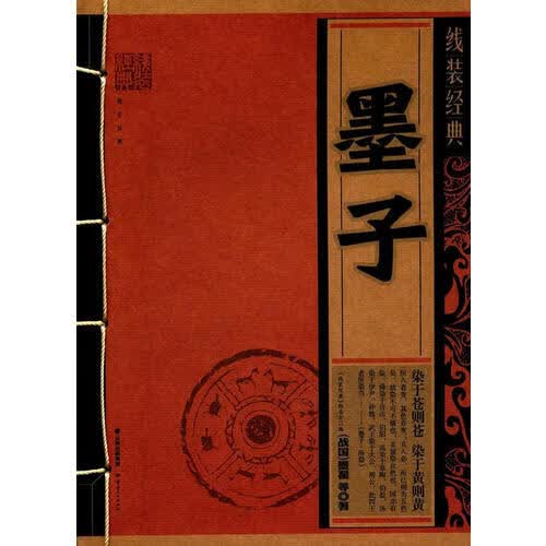 【书】线装经典 墨子