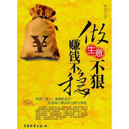 做生意不恨赚钱不稳