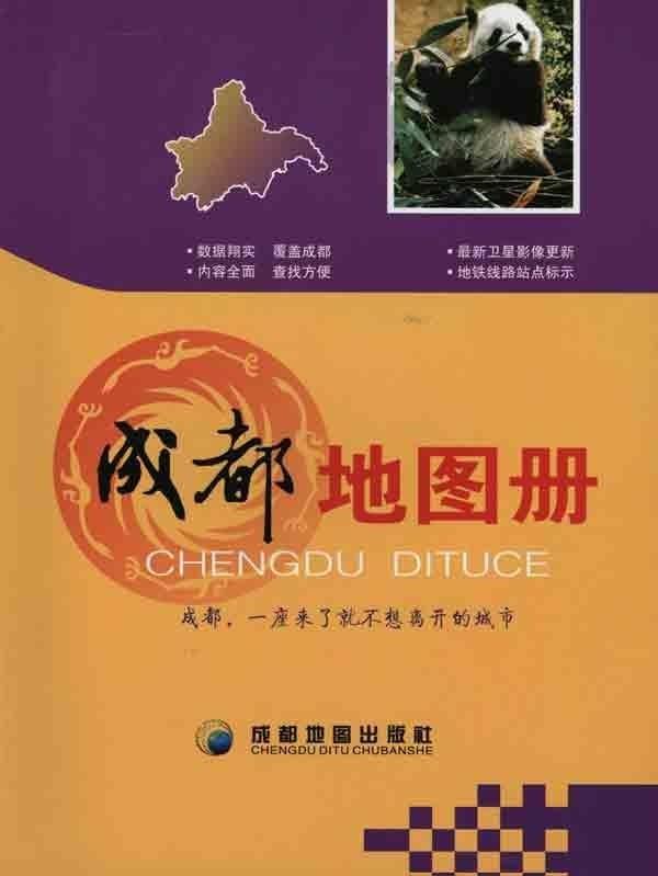 成都地图册 成都地图出版社 编著